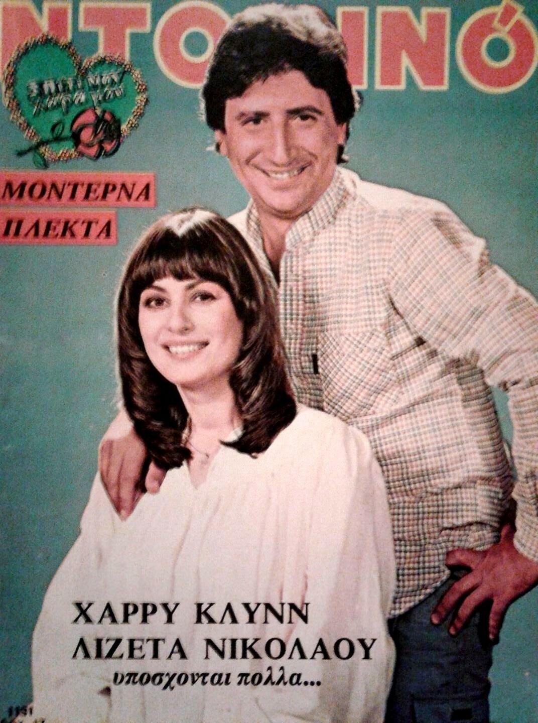 Λιζέτα Νικολάου (1951-2023): η πορεία μιας σημαντικής ερμηνεύτριας | LiFO